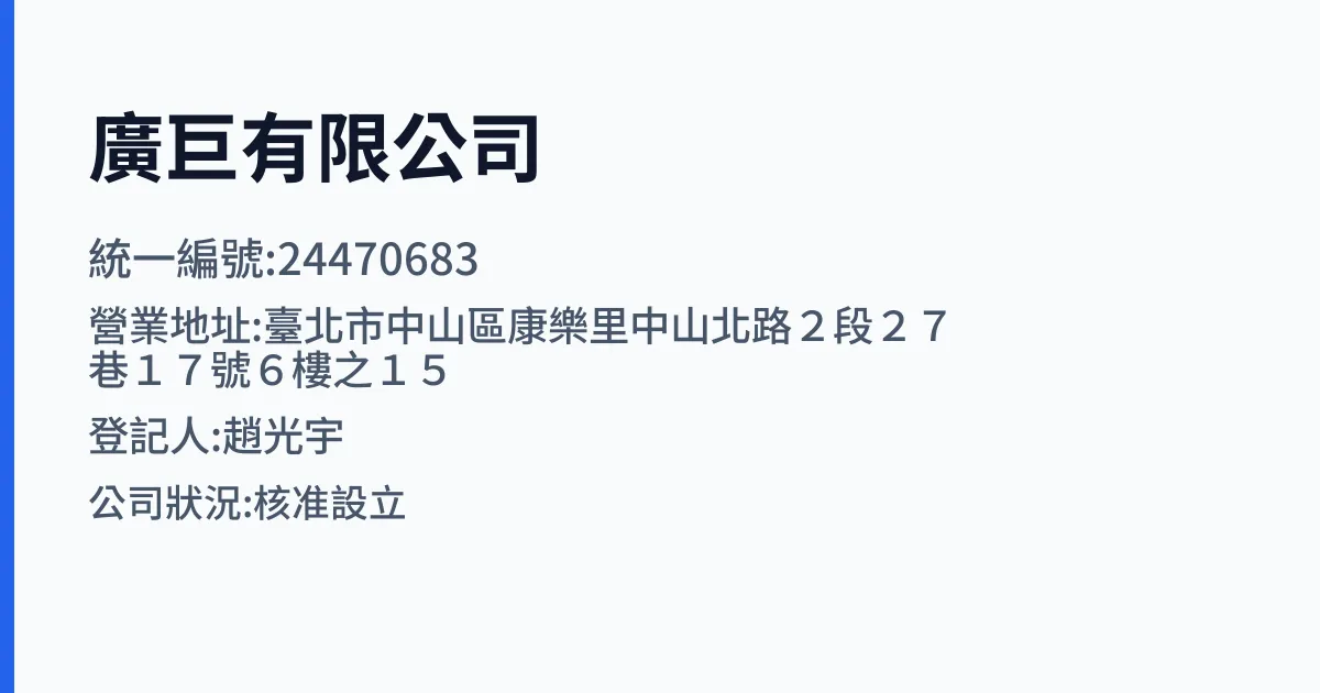廣巨有限公司 - 統編 24470683(臺北市) 公司登記資料與營業項目詳細圖表