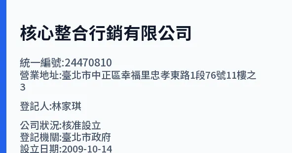 核心整合行銷有限公司的照片-統編 24470810(臺北市) 公司登記資料與營業項目詳細圖表