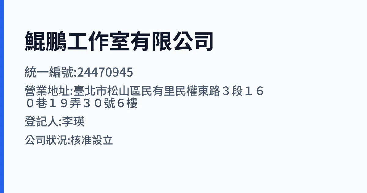 鯤鵬工作室有限公司 - 統編 24470945(臺北市) 公司登記資料與營業項目詳細圖表