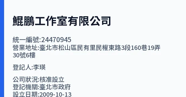 鯤鵬工作室有限公司的照片-統編 24470945(臺北市) 公司登記資料與營業項目詳細圖表
