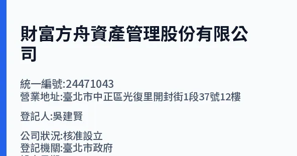 財富方舟資產管理股份有限公司的照片-統編 24471043(臺北市) 公司登記資料與營業項目詳細圖表