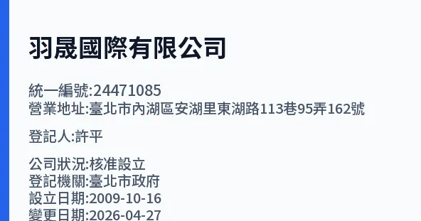 羽晟國際有限公司的照片-統編 24471085(臺北市) 公司登記資料與營業項目詳細圖表