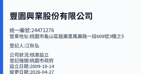 豐園興業股份有限公司的照片-統編 24471276(桃園市) 公司登記資料與營業項目詳細圖表