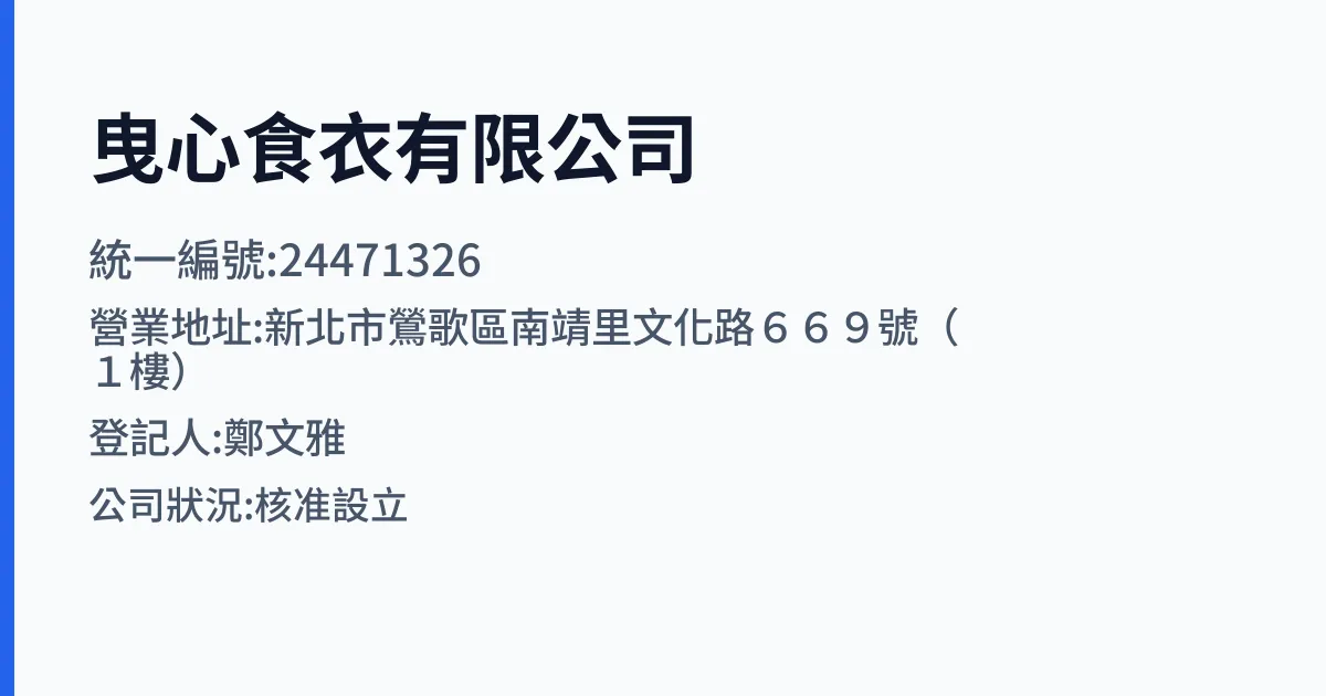 曳心食衣有限公司 - 統編 24471326(新北市) 公司登記資料與營業項目詳細圖表