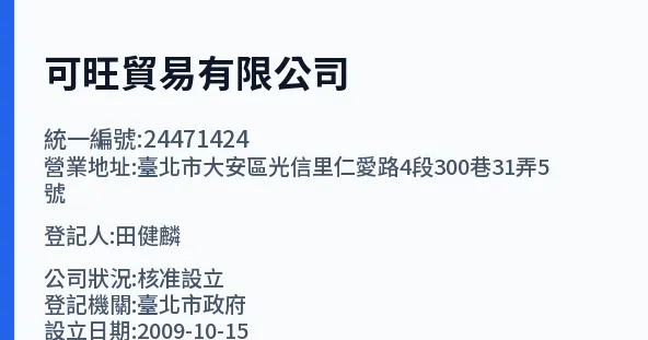 可旺貿易有限公司的照片-統編 24471424(臺北市) 公司登記資料與營業項目詳細圖表