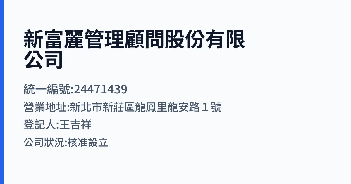 新富麗管理顧問股份有限公司 - 統編 24471439(新北市) 公司登記資料與營業項目詳細圖表