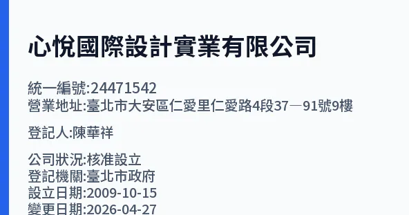 心悅國際設計實業有限公司的照片-統編 24471542(臺北市) 公司登記資料與營業項目詳細圖表