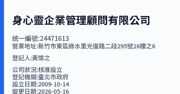 身心靈企業管理顧問有限公司的照片-統編 24471613(新竹市) 公司登記資料與營業項目詳細圖表