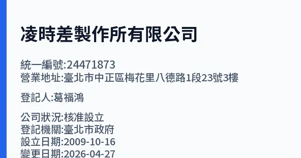 凌時差製作所有限公司的照片-統編 24471873(臺北市) 公司登記資料與營業項目詳細圖表