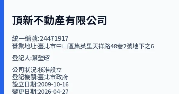 頂新不動產有限公司的照片-統編 24471917(臺北市) 公司登記資料與營業項目詳細圖表