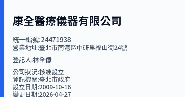 康全醫療儀器有限公司的照片-統編 24471938(臺北市) 公司登記資料與營業項目詳細圖表