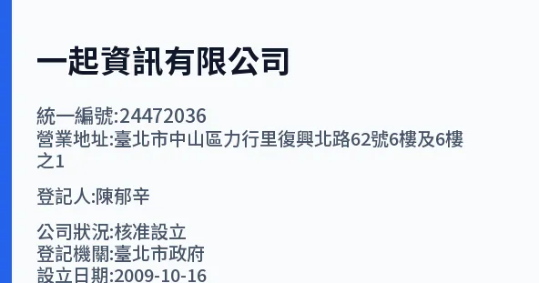一起資訊有限公司的照片-統編 24472036(臺北市) 公司登記資料與營業項目詳細圖表
