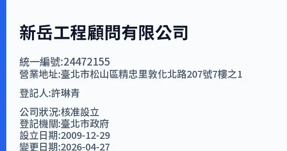 新岳工程顧問有限公司的照片-統編 24472155(臺北市) 公司登記資料與營業項目詳細圖表