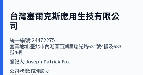 台灣塞爾克斯應用生技有限公司的照片-統編 24472275(臺北市) 公司登記資料與營業項目詳細圖表