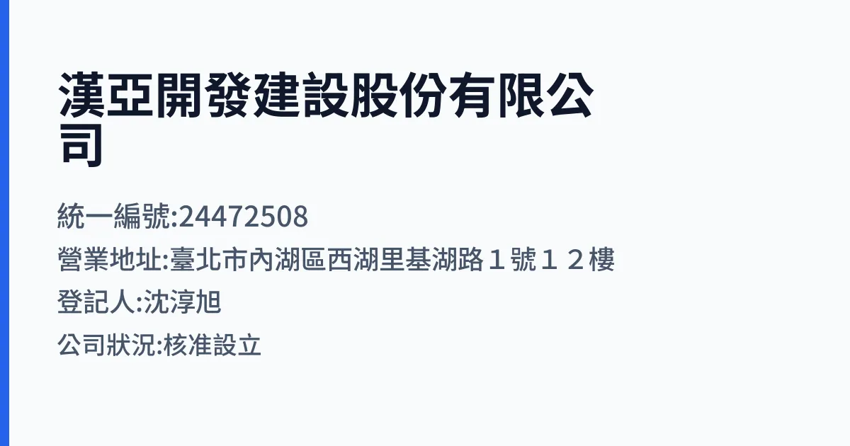 漢亞開發建設股份有限公司 - 統編 24472508(臺北市) 公司登記資料與營業項目詳細圖表