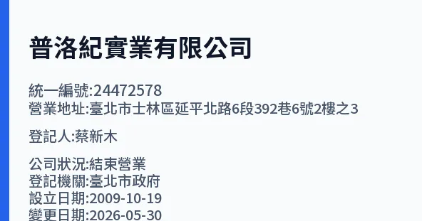 普洛紀實業有限公司的照片-統編 24472578(臺北市) 公司登記資料與營業項目詳細圖表