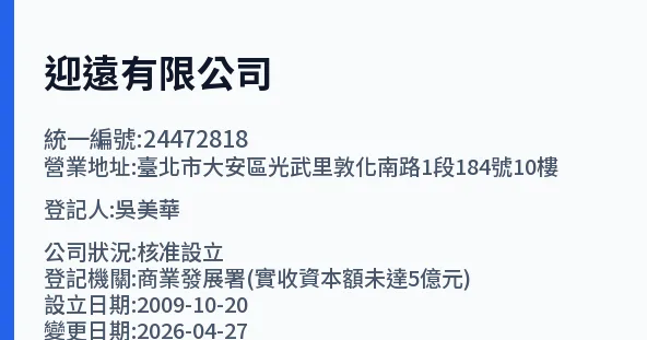 迎遠有限公司的照片-統編 24472818(臺北市) 公司登記資料與營業項目詳細圖表