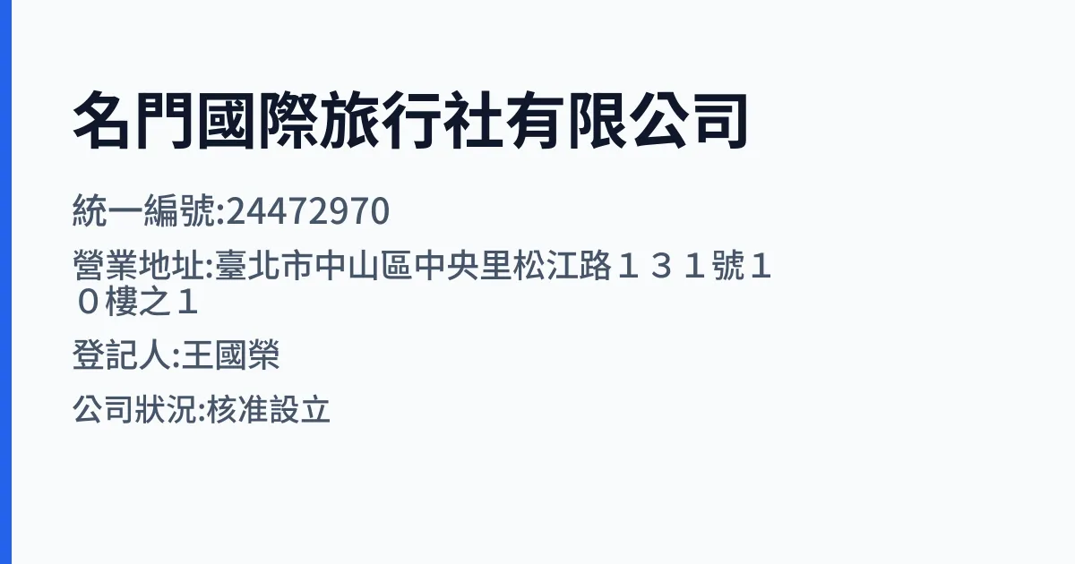 名門國際旅行社有限公司 - 統編 24472970(臺北市) 公司登記資料與營業項目詳細圖表
