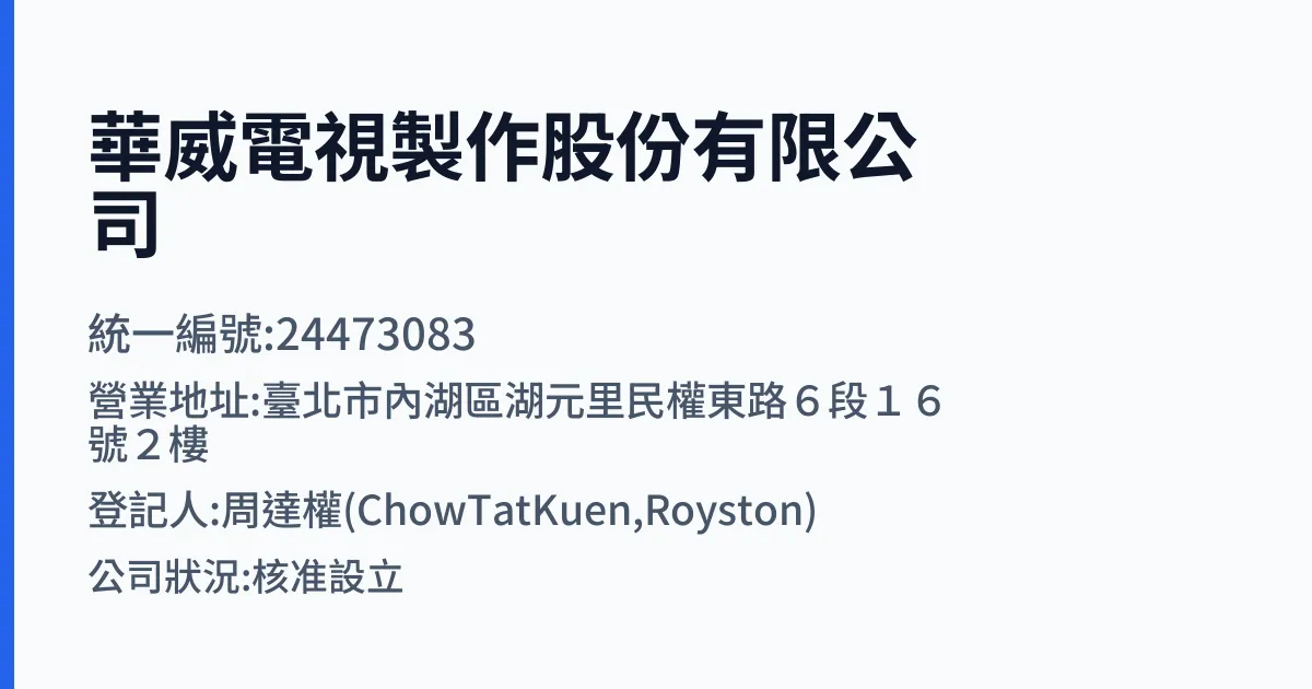 華威電視製作股份有限公司 - 統編 24473083(臺北市) 公司登記資料與營業項目詳細圖表
