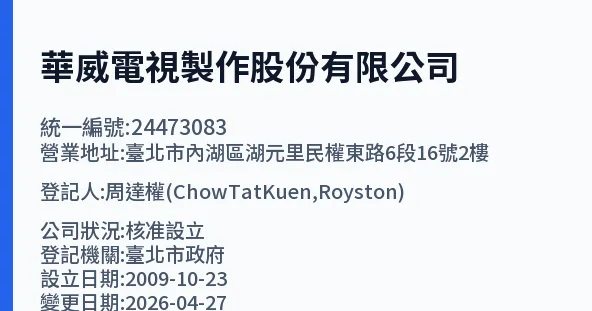 華威電視製作股份有限公司的照片-統編 24473083(臺北市) 公司登記資料與營業項目詳細圖表