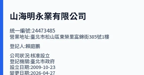 山海明永業有限公司的照片-統編 24473485(臺北市) 公司登記資料與營業項目詳細圖表
