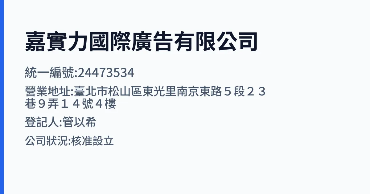 嘉實力國際廣告有限公司 - 統編 24473534(臺北市) 公司登記資料與營業項目詳細圖表
