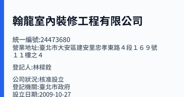 翰龍室內裝修工程有限公司的照片-統編 24473680(臺北市) 公司登記資料與營業項目詳細圖表