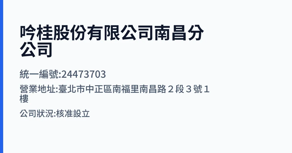 吟桂股份有限公司南昌分公司 - 統編 24473703(臺北市) 公司登記資料與營業項目詳細圖表
