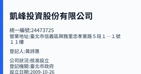 凱峰投資股份有限公司的照片-統編 24473725(臺北市) 公司登記資料與營業項目詳細圖表