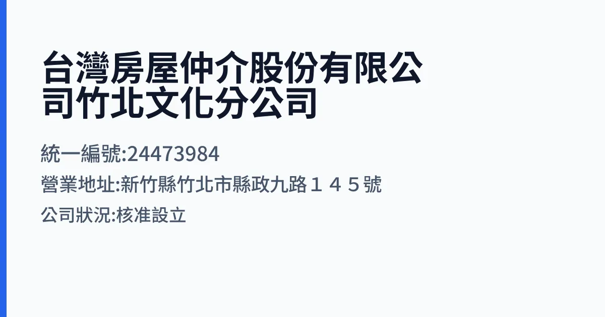 台灣房屋仲介股份有限公司竹北文化分公司 - 統編 24473984(新竹縣) 公司登記資料與營業項目詳細圖表
