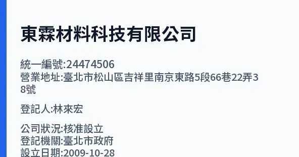 東霖材料科技有限公司的照片-統編 24474506(臺北市) 公司登記資料與營業項目詳細圖表