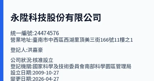 永陞科技股份有限公司的照片-統編 24474576(臺南市) 公司登記資料與營業項目詳細圖表