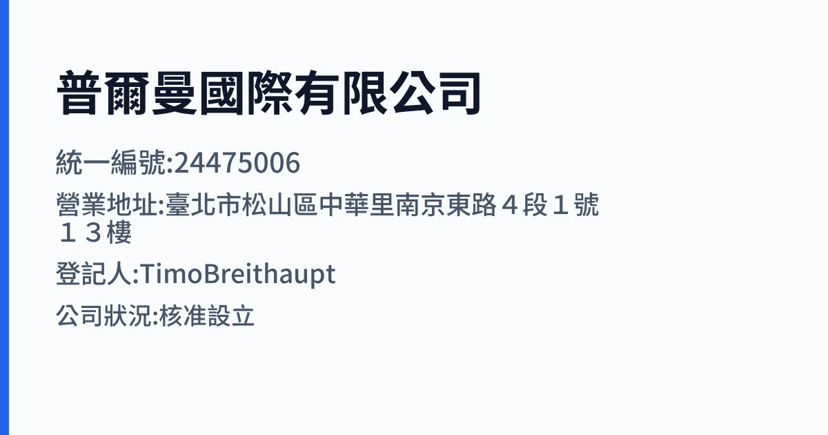 普爾曼國際有限公司 - 統編 24475006(臺北市) 公司登記資料與營業項目詳細圖表
