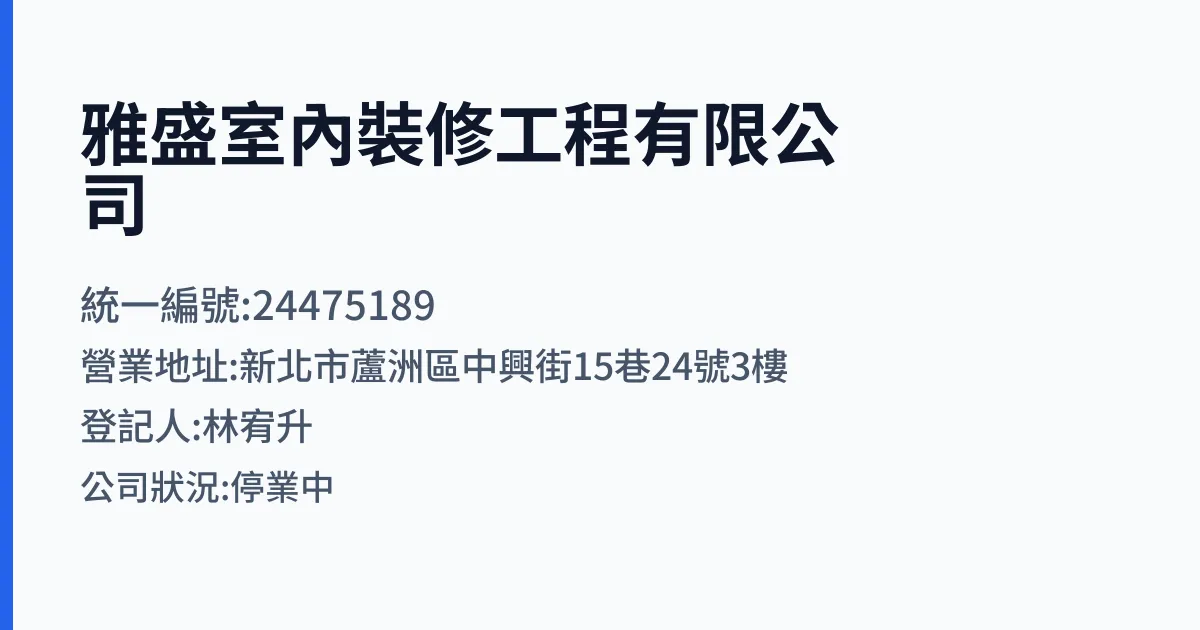 雅盛室內裝修工程有限公司 - 統編 24475189(新北市) 公司登記資料與營業項目詳細圖表