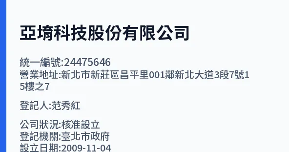 亞堉科技股份有限公司的照片-統編 24475646(新北市) 公司登記資料與營業項目詳細圖表