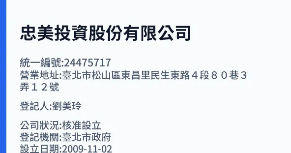 忠美投資股份有限公司的照片-統編 24475717(臺北市) 公司登記資料與營業項目詳細圖表