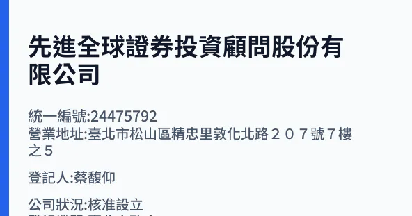 先進全球證券投資顧問股份有限公司的照片-統編 24475792(臺北市) 公司登記資料與營業項目詳細圖表