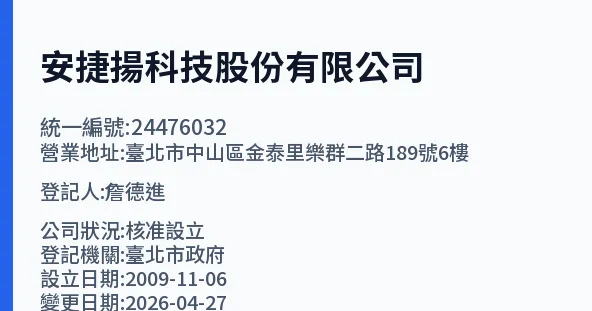 安捷揚科技股份有限公司的照片-統編 24476032(臺北市) 公司登記資料與營業項目詳細圖表