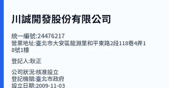 川誠開發股份有限公司的照片-統編 24476217(臺北市) 公司登記資料與營業項目詳細圖表
