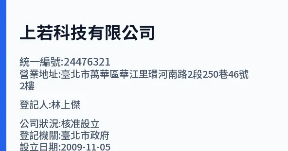 上若科技有限公司的照片-統編 24476321(臺北市) 公司登記資料與營業項目詳細圖表