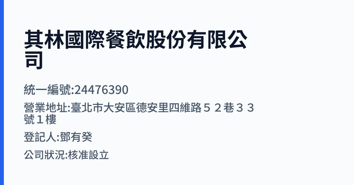 其林國際餐飲股份有限公司 - 統編 24476390(臺北市) 公司登記資料與營業項目詳細圖表