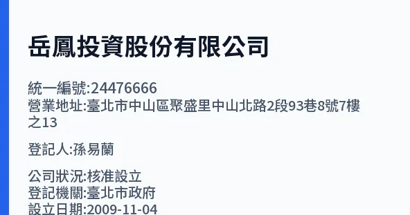 岳鳳投資股份有限公司的照片-統編 24476666(臺北市) 公司登記資料與營業項目詳細圖表