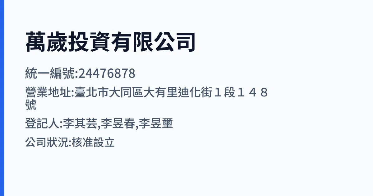 萬歲投資有限公司 - 統編 24476878(臺北市) 公司登記資料與營業項目詳細圖表
