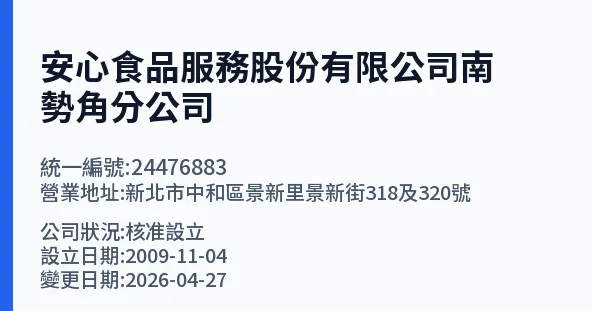 安心食品服務股份有限公司南勢角分公司的照片-統編 24476883(新北市) 公司登記資料與營業項目詳細圖表
