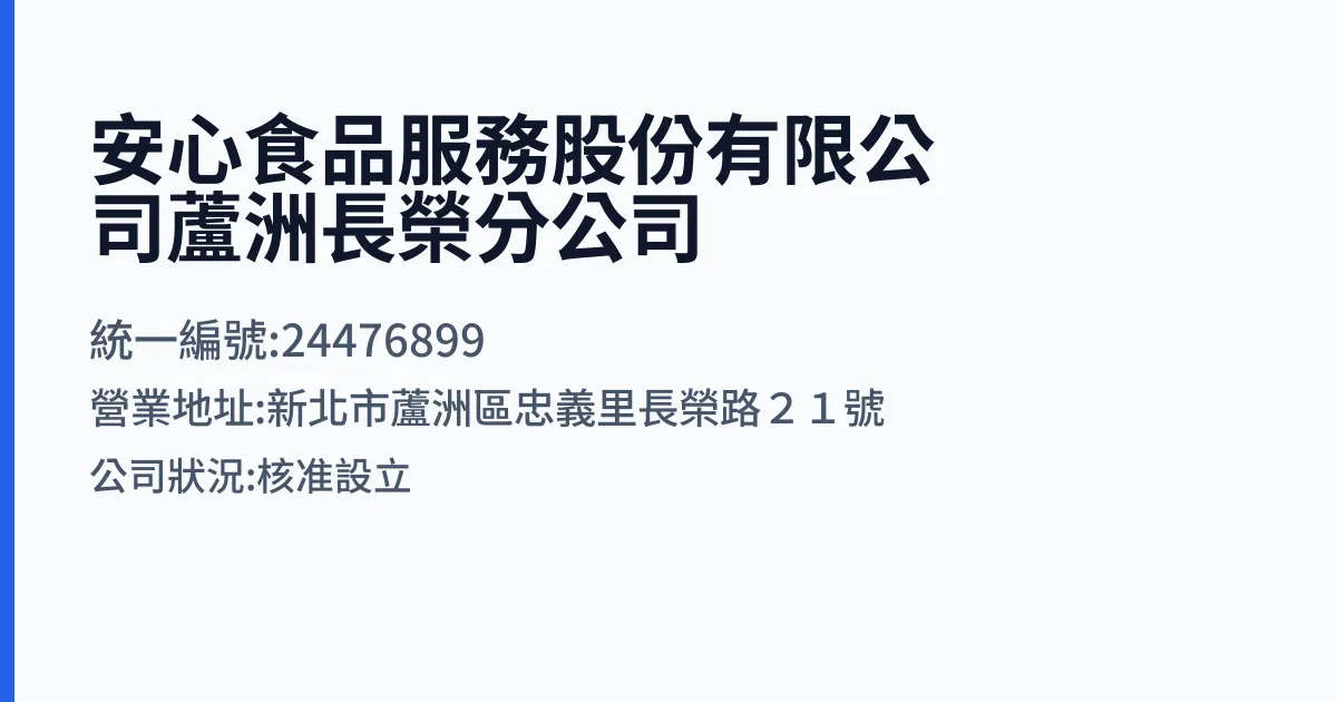 安心食品服務股份有限公司蘆洲長榮分公司 - 統編 24476899(新北市) 公司登記資料與營業項目詳細圖表