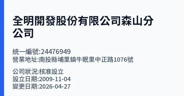全明開發股份有限公司森山分公司的照片-統編 24476949(南投縣) 公司登記資料與營業項目詳細圖表