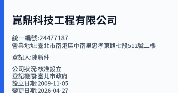 崑鼎科技工程有限公司的照片-統編 24477187(臺北市) 公司登記資料與營業項目詳細圖表