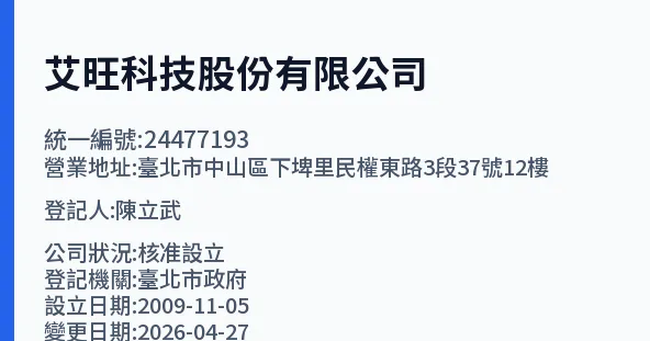 艾旺科技股份有限公司的照片-統編 24477193(臺北市) 公司登記資料與營業項目詳細圖表