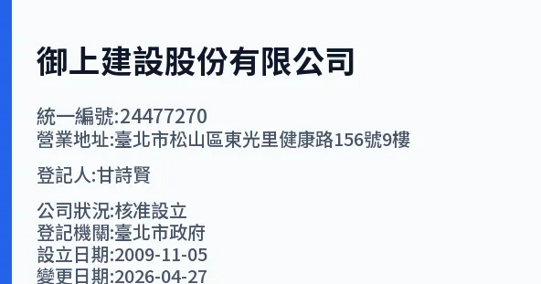 御上建設股份有限公司的照片-統編 24477270(臺北市) 公司登記資料與營業項目詳細圖表