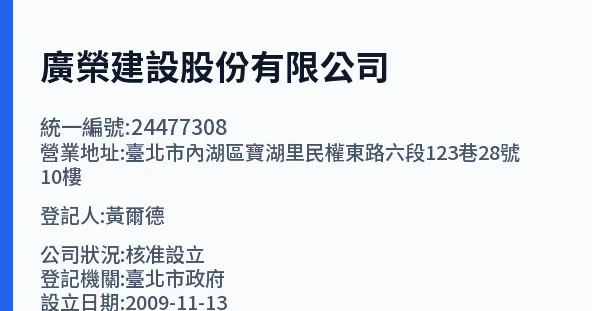廣榮建設股份有限公司的照片-統編 24477308(臺北市) 公司登記資料與營業項目詳細圖表